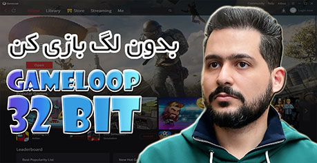 Play without lag – Gameloop 32 Bit – گیم لوپ فارسی