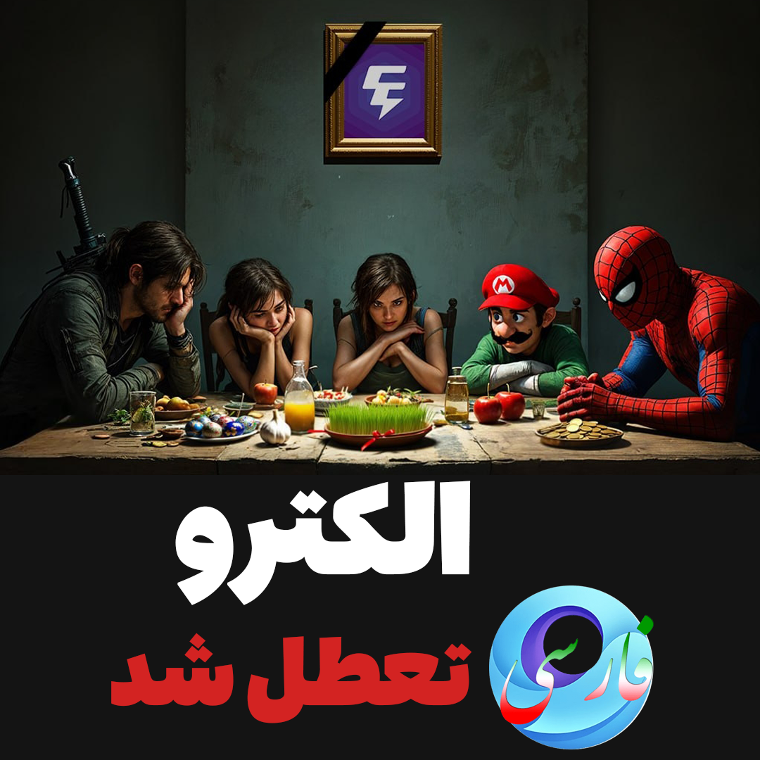 بسته شدن سرویس DNS الکترو و ابراز ناراحتی گیم لوپ فارسی – گیم لوپ فارسی